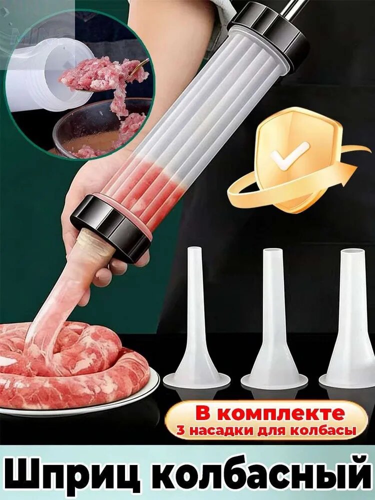 Шприц колбасный