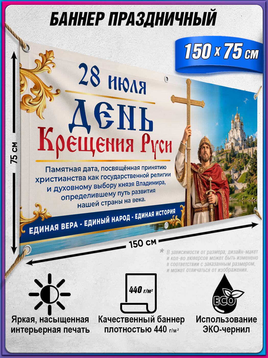 Баннер, фотозона на День Крещения Руси, к 28 июля / 1.5x0.75 м.