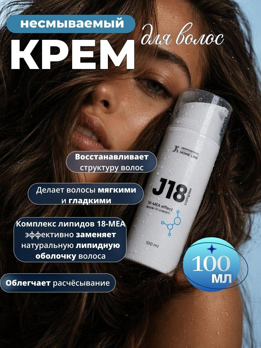 Крем-маска для волос JKeratin "J18", несмываемая, протеиновая, для восстановления, 100 мл