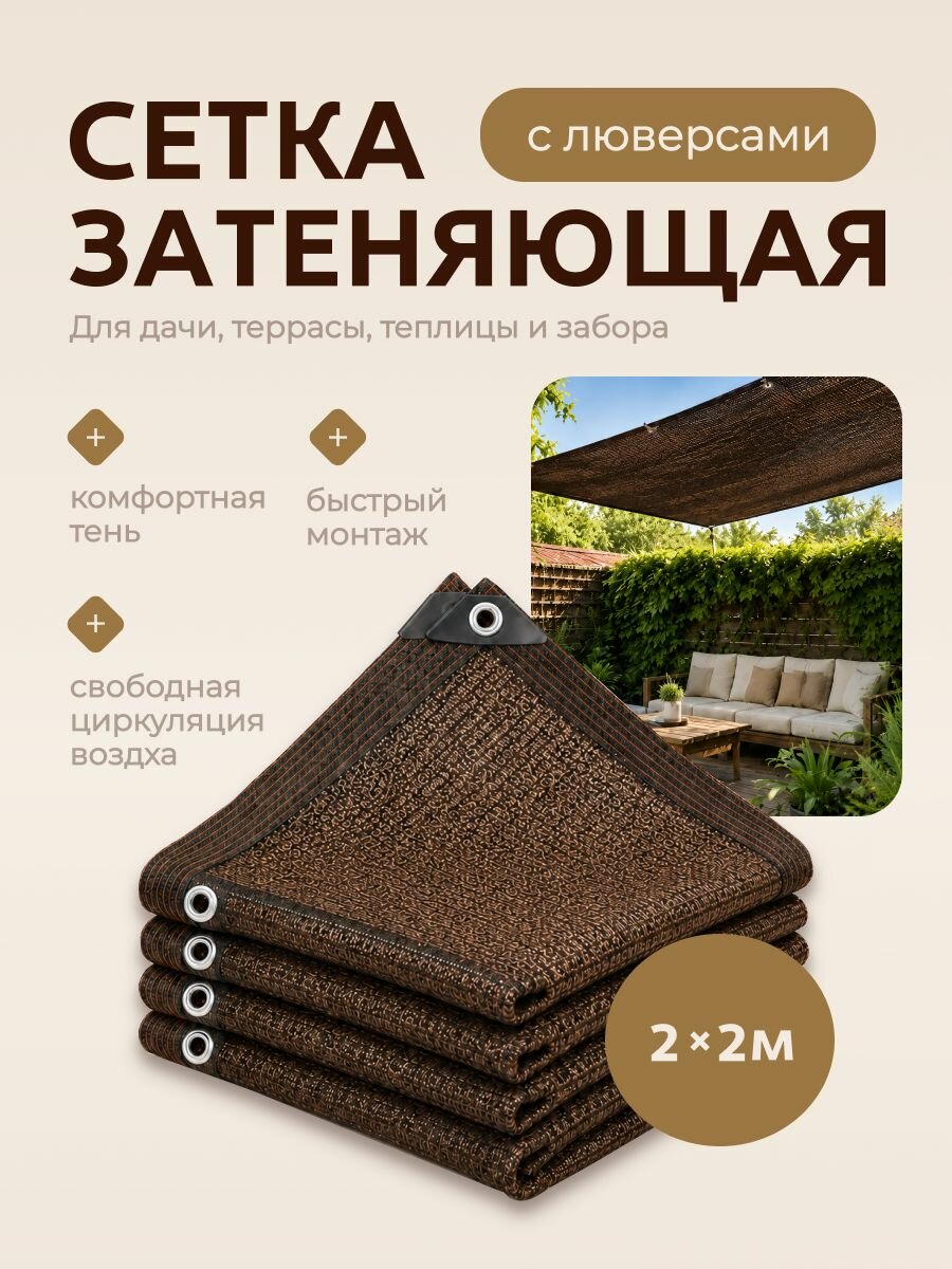 HereMAC Сетка садовая затеняющая, Полиэтилен,2х2м