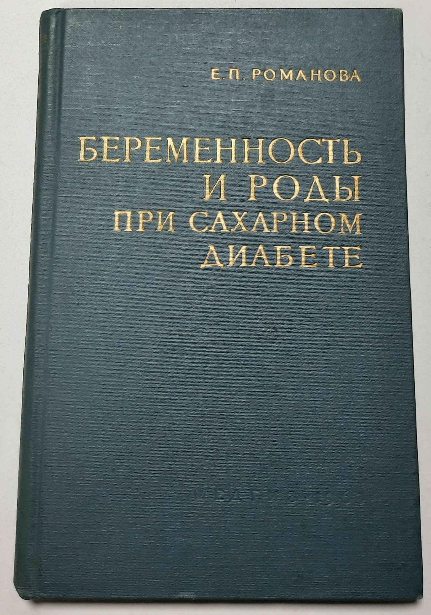 Беременность и роды при сахарном диабете.