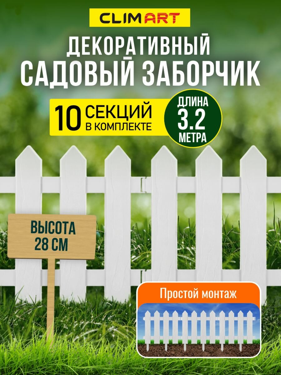 Заборчик садовый Штакетник белый 3,2 м, (10 шт)