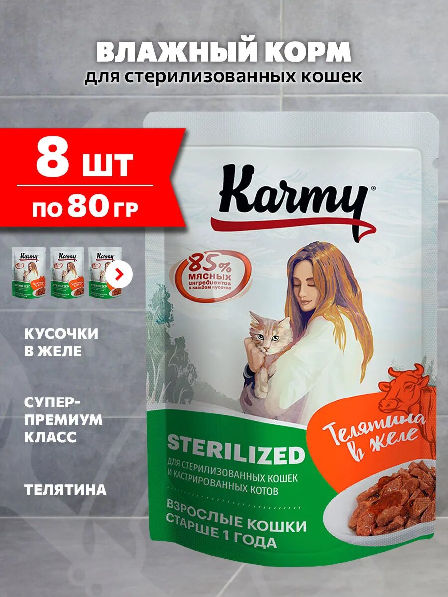 Корм влажный Karmy Sterilized для взрослых кастрированных котов и стерилизованных кошек, телятина в желе, 80 г х 8 шт