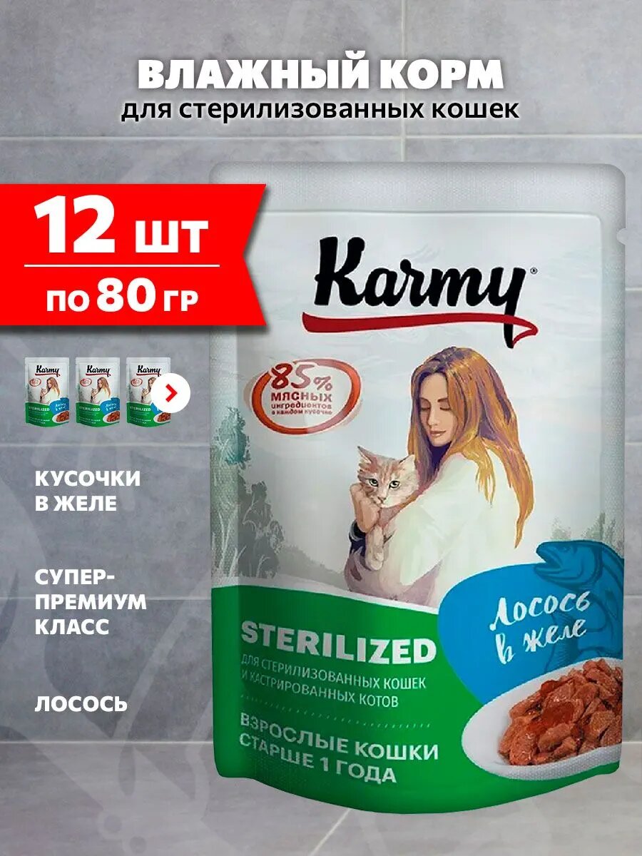 Корм влажный Karmy Sterilized для взрослых кастрированных котов и стерилизованных кошек, лосось в желе, 80 г х 12 шт