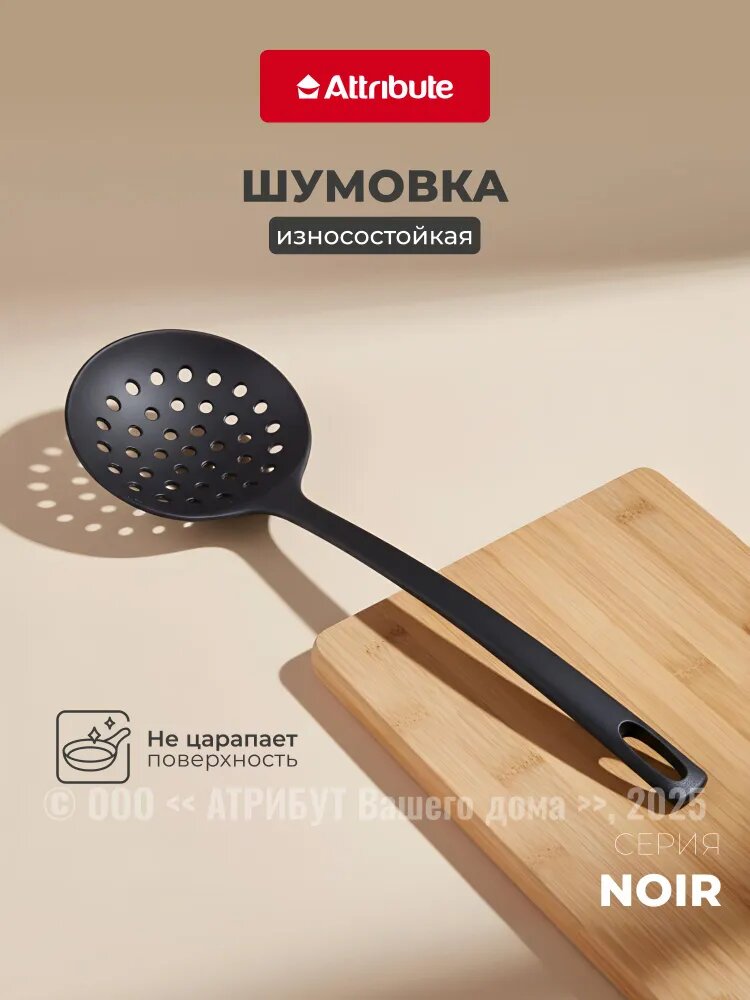 Шумовка Attribute Noir