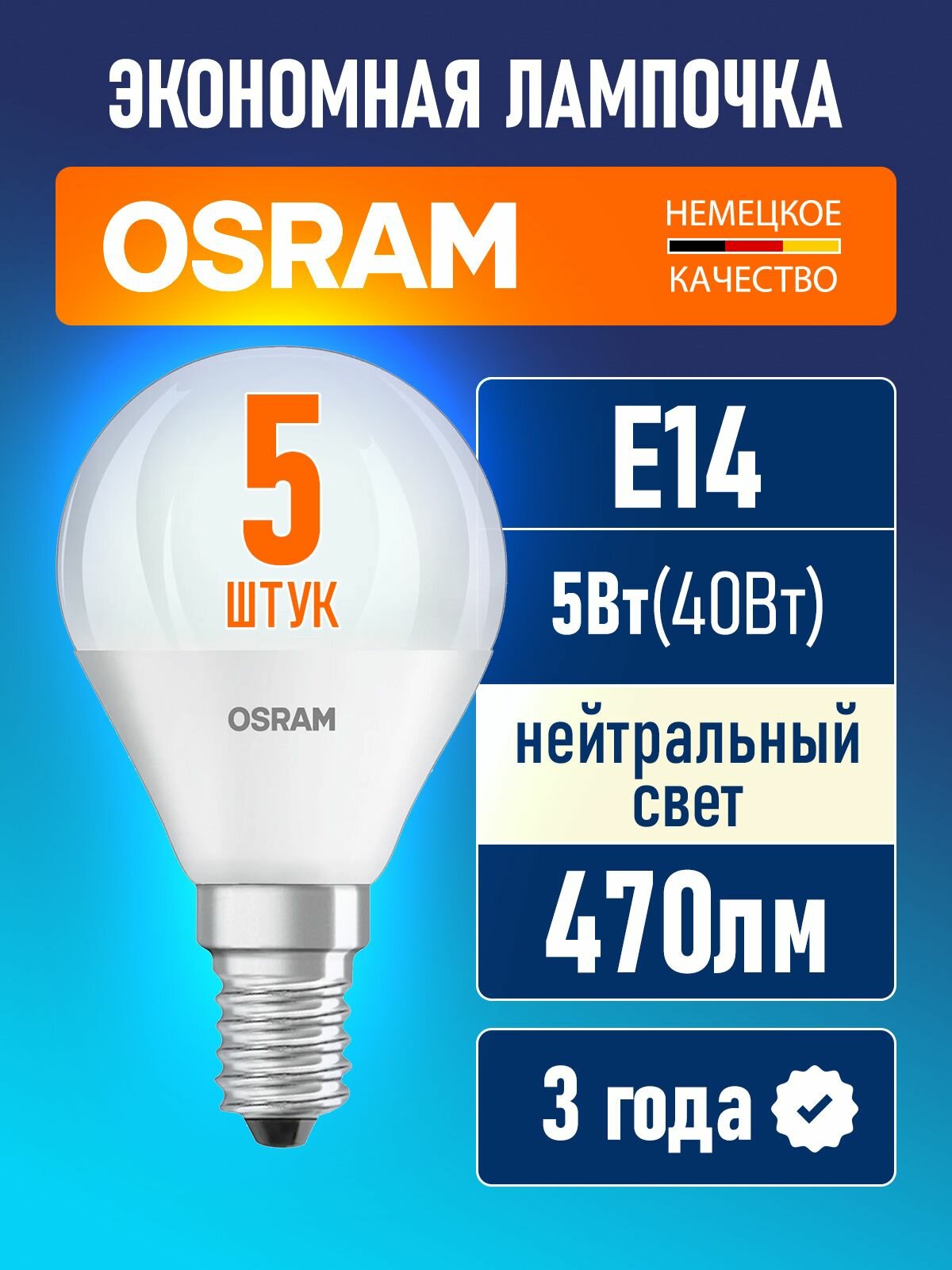 Лампочки светодиодные E14 OSRAM LED Star P 470лм 5Вт замена 40Вт 4000К нейтральный свет 170-250В 5 шт