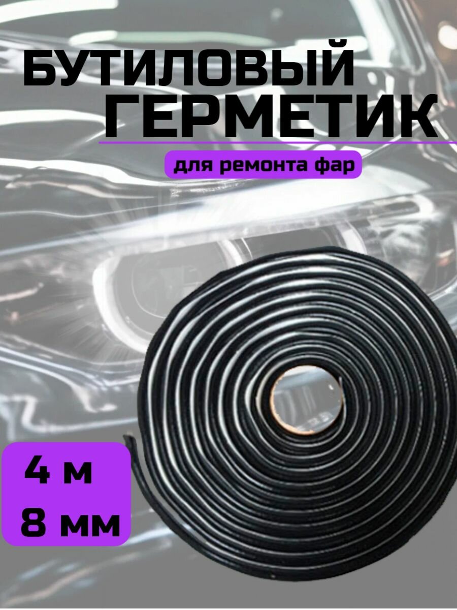 Герметик бутиловый для ремонта фар и герметизации стекол.