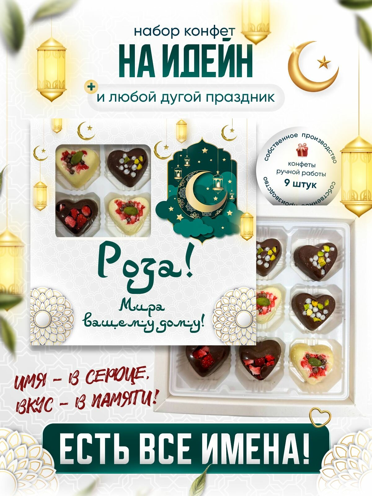 Именной подарочный набор конфет "Мира вашему дому", Роза