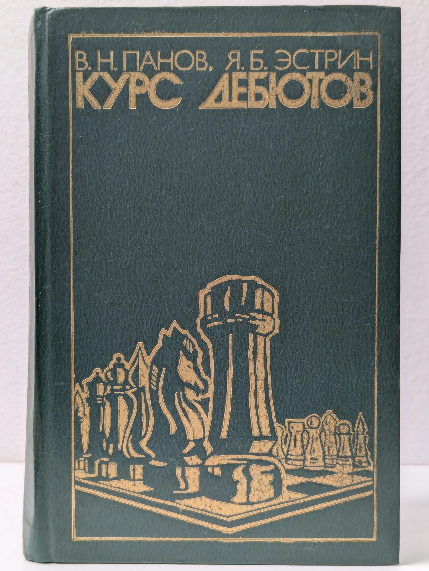 Курс дебютов Панов Василий Николаевич, Эстрин Яков Борисович 1980