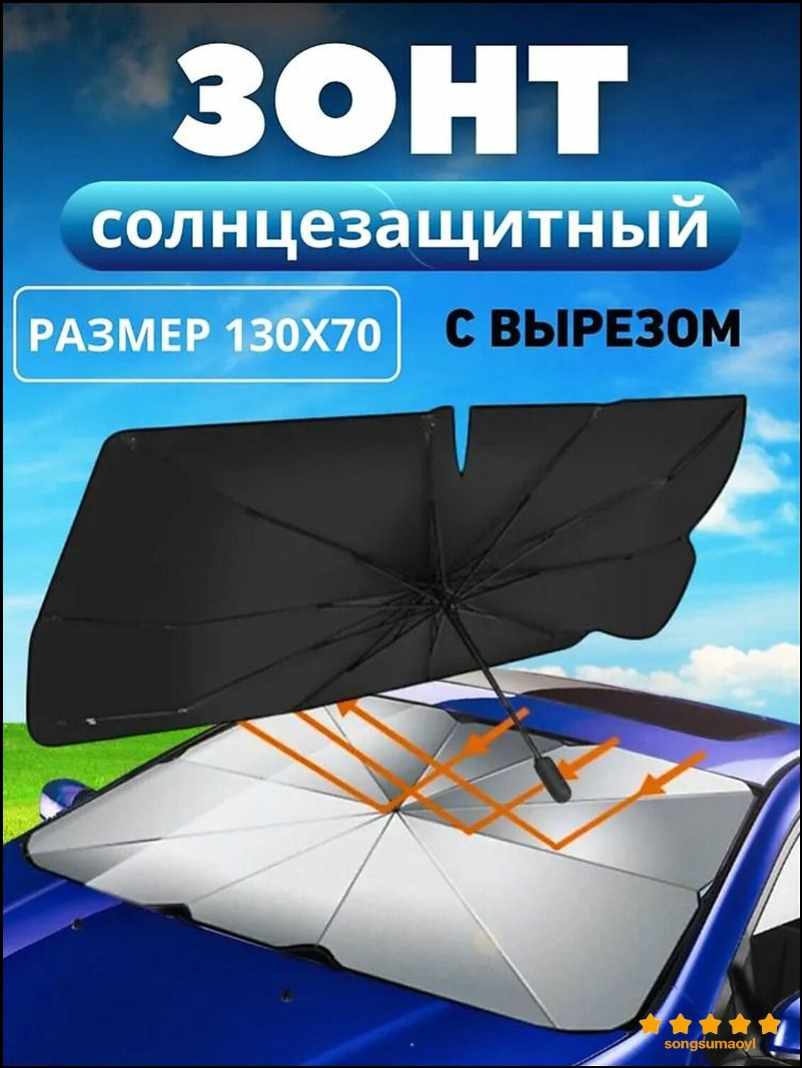 Шторка солнцезащитная 130 см х 70 см, затемнение: 98%