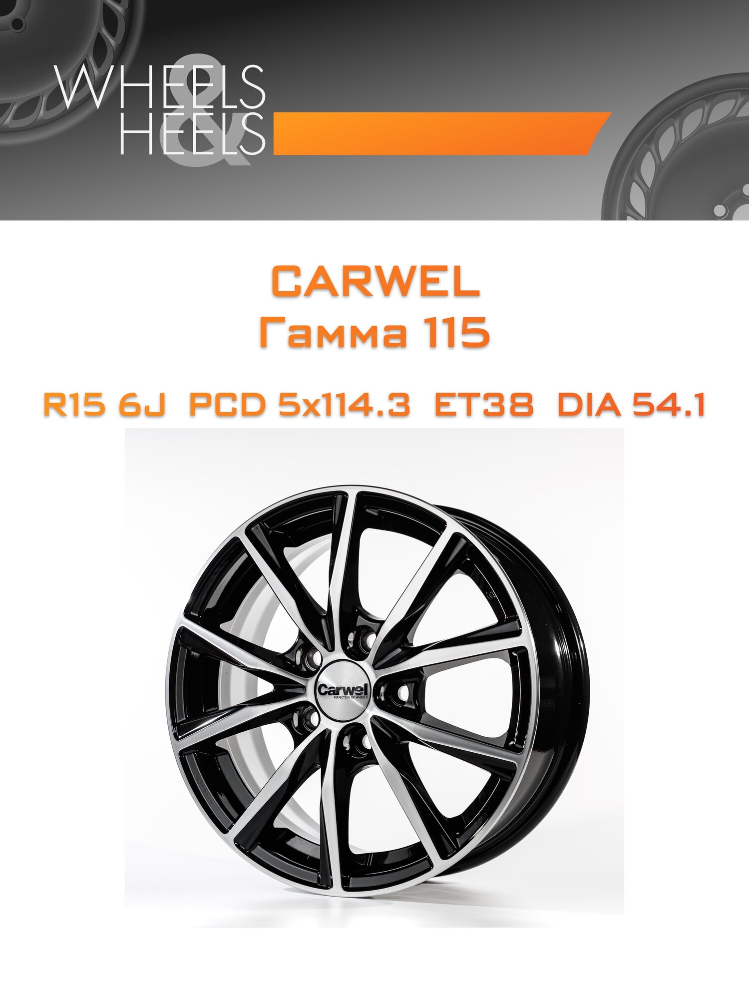 Диск автомобильный литой Carwel Гамма 115 15x6 5x114.3 et38 dia54.1 Чёрный глянцевый с полированной лицевой частью