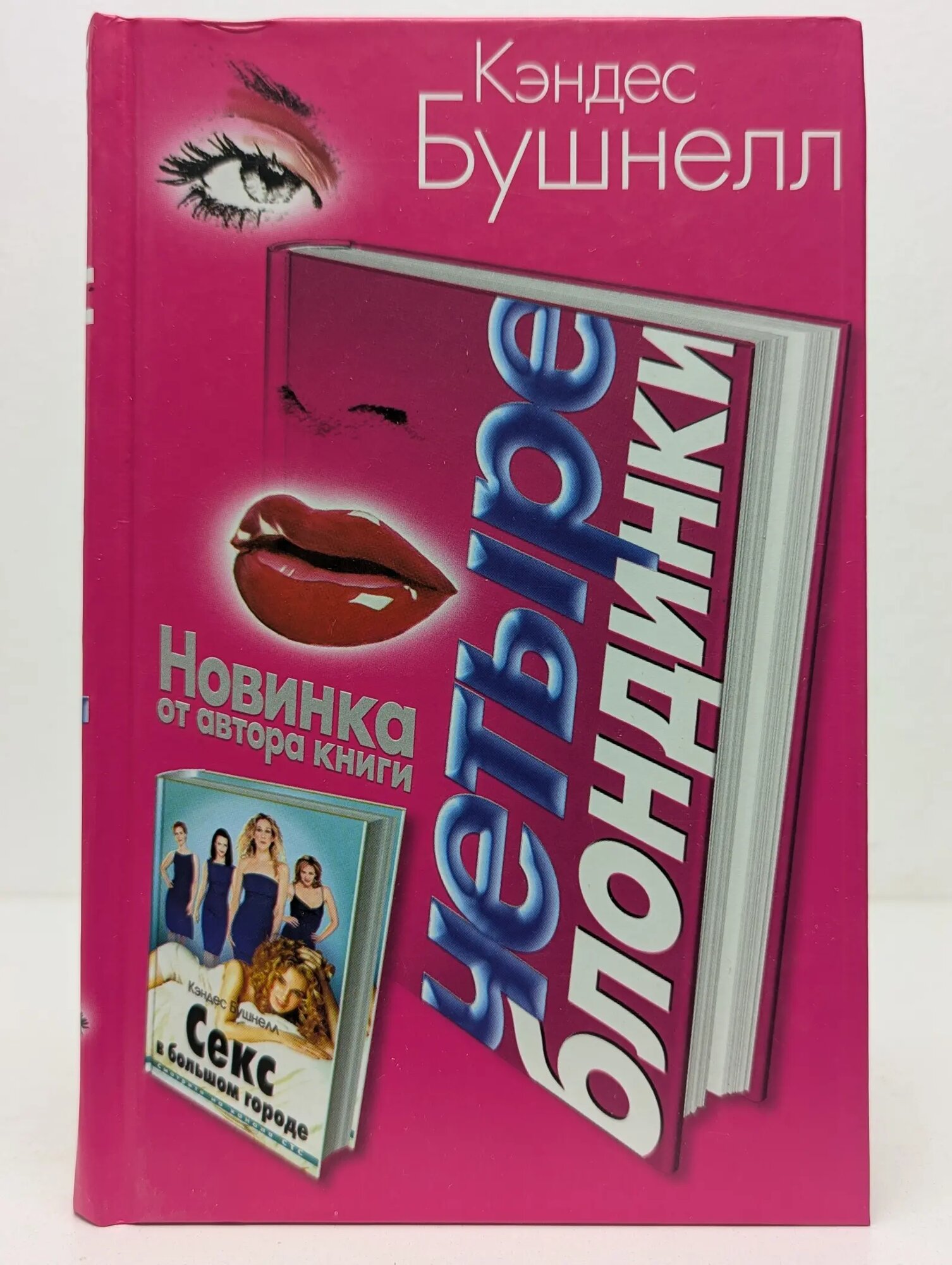Четыре блондинки Бушнелл Кэндес 2004