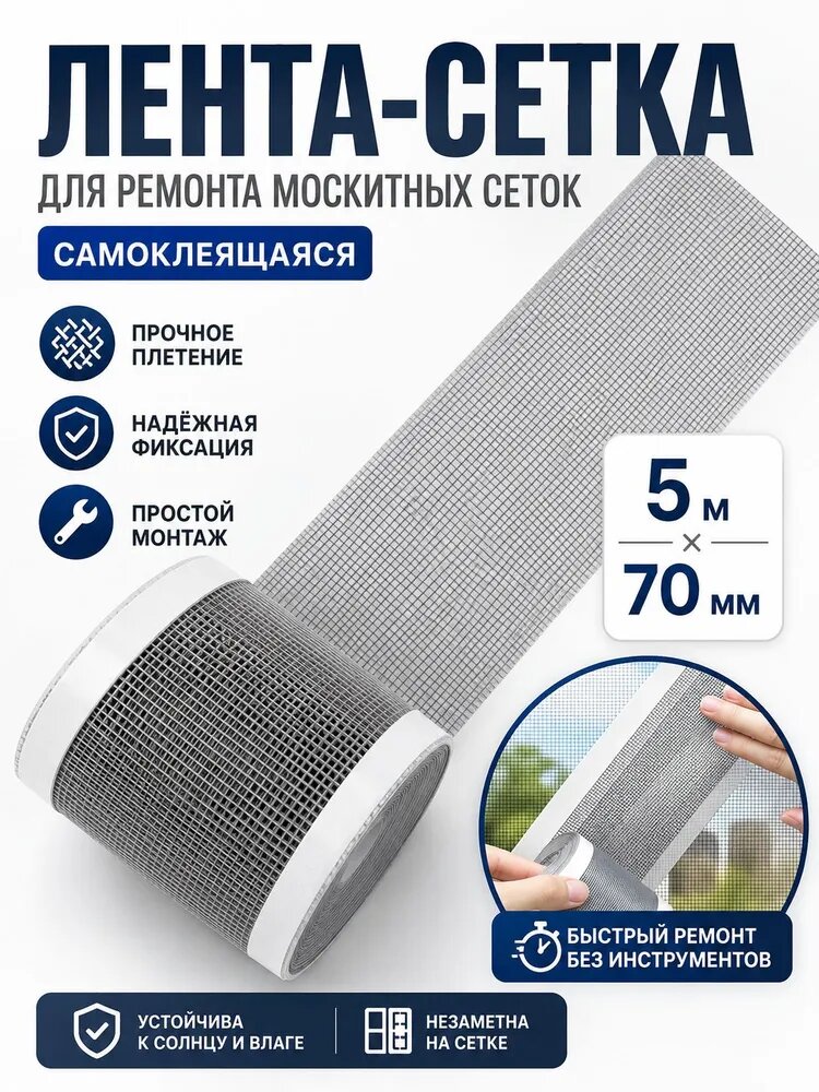 Скотч сетка для ремонта москитной сетки 5см*5 метра/ серый