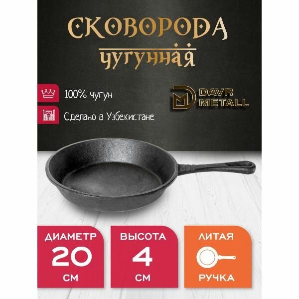 Сковорода Davr Metall 200х40 мм с литой ручкой