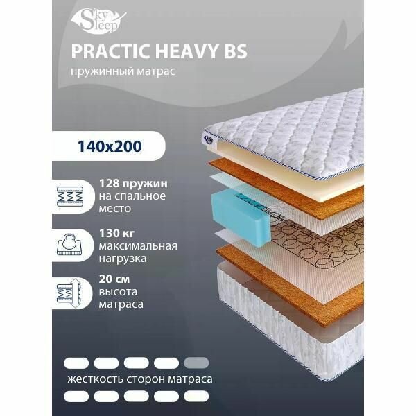 Матрас SkySleep 140x200 ортопедический пружинный на кровать и диван PRACTIC HEAVY BS( высота 20, латекс/кокосовое волокно, жесткий)