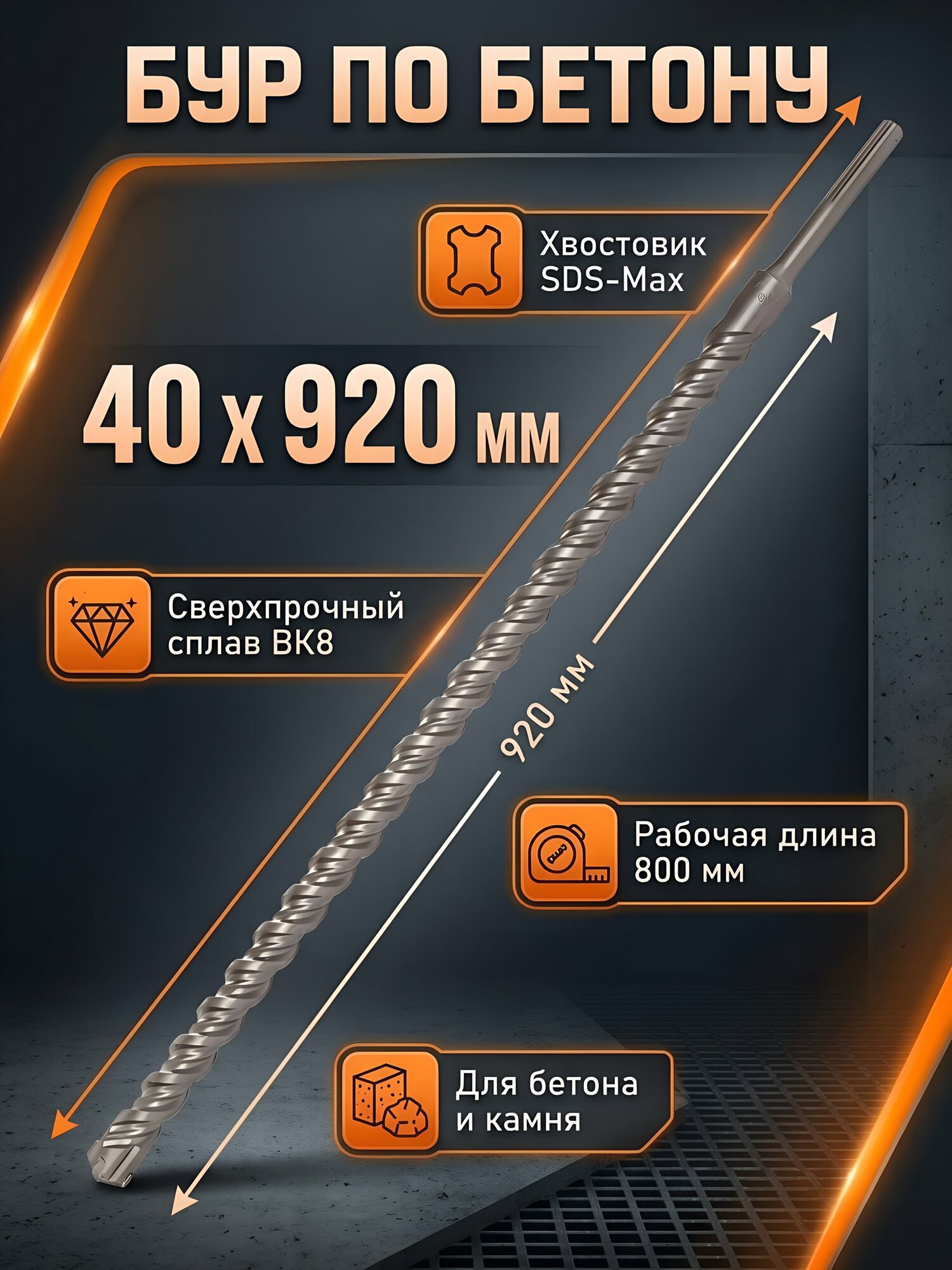 Сверло-бур для перфоратора, Haisser, диаметр 40х800х920 мм, SDS-Max, HS108025