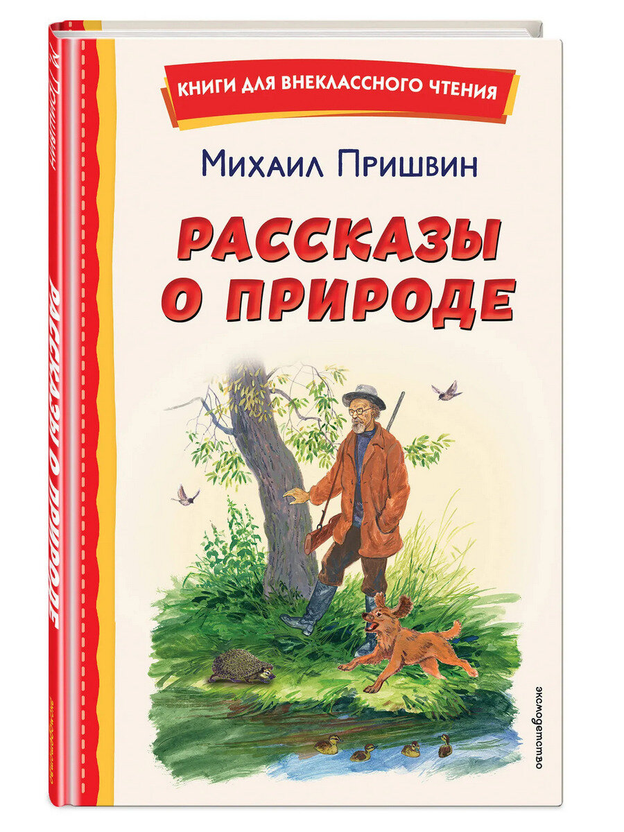 Михаил Пришвин. Рассказы о природе