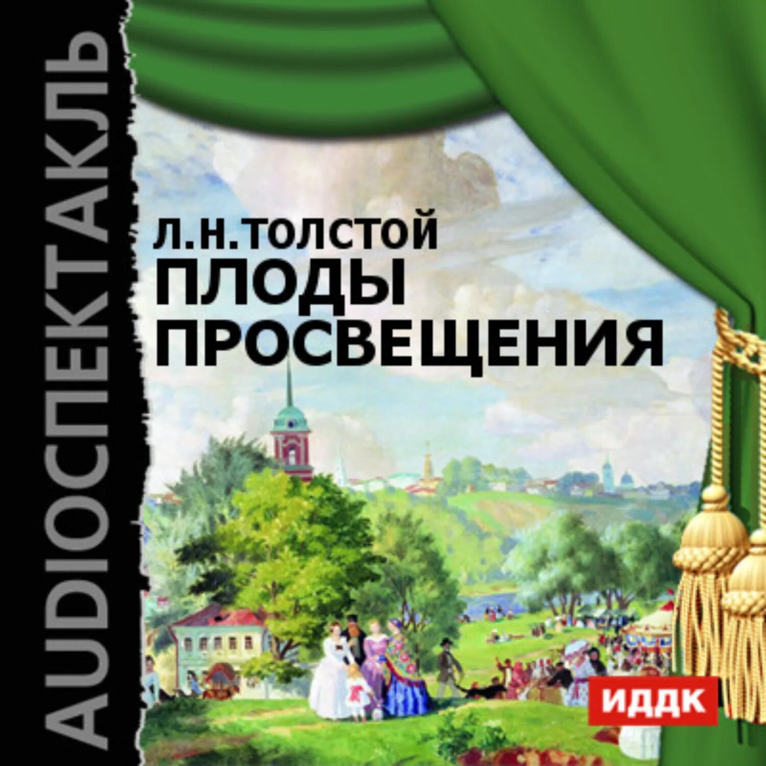 Плоды просвещения (спектакль) [Аудиокнига]