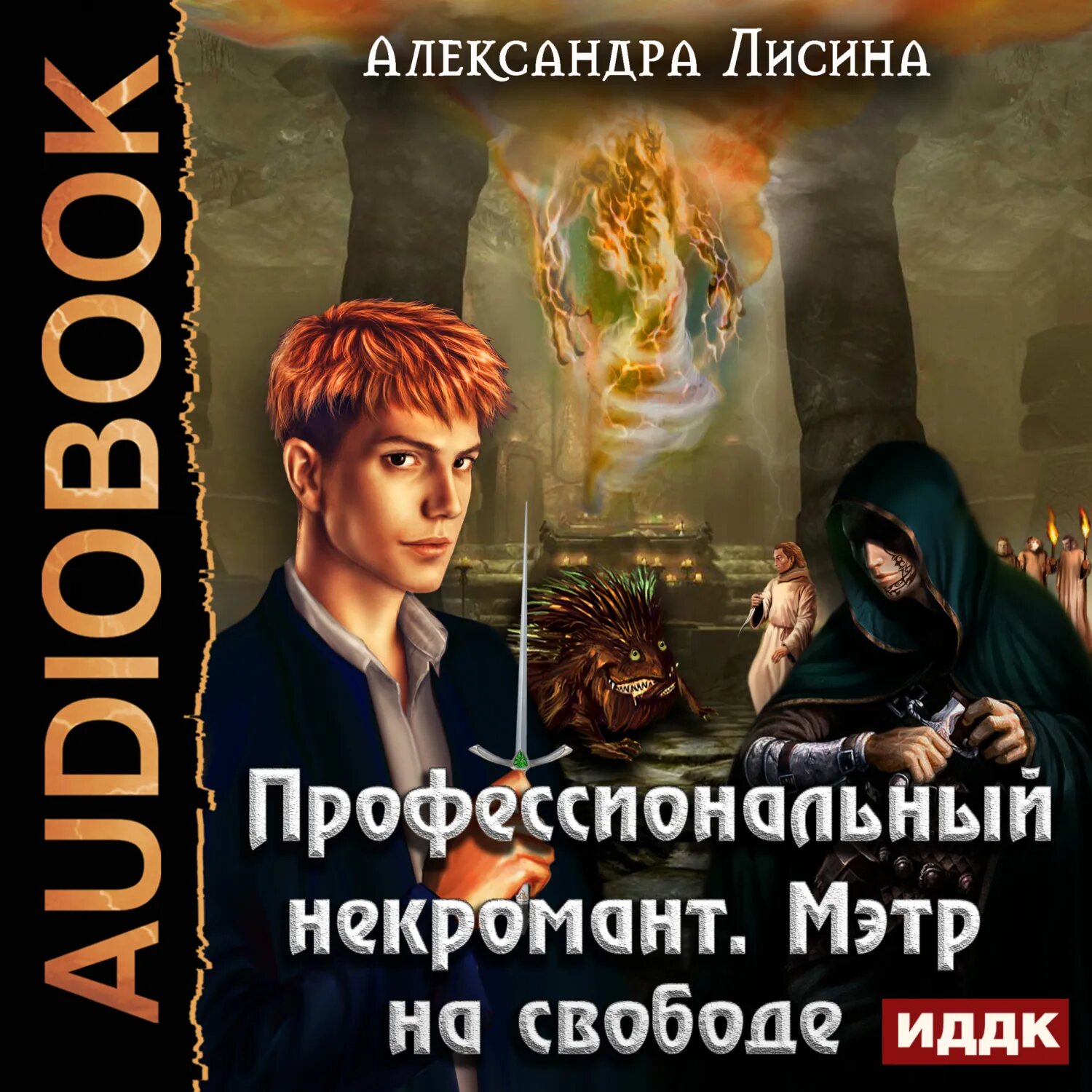 Профессиональный некромант. Мэтр на свободе [Аудиокнига]
