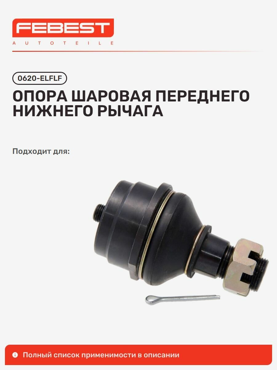 Опора шаровая передняя нижняя Isuzu Исузу ELF NHS, NLS RHD, ELF NHS-LPG, ELF NJS NKS, ELF NKS, ELF NPS, ELF NLS NMS, Nlslhd, Nlsrhd 0620-ELFLF