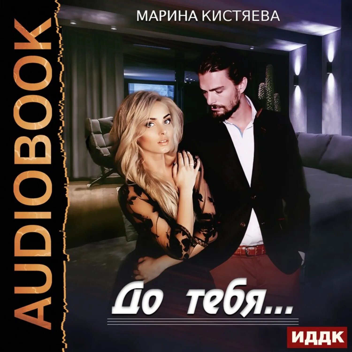 До тебя [Аудиокнига]