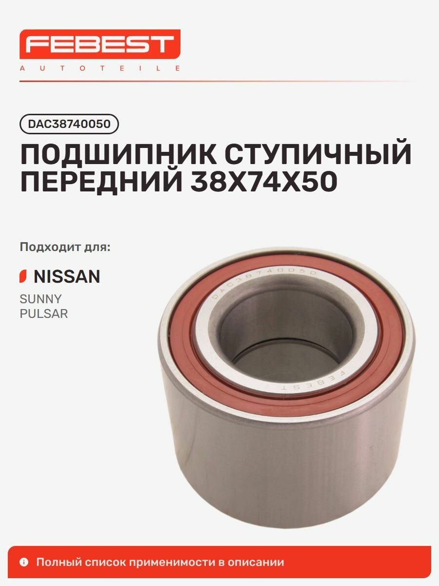 Подшипник ступичный передний Nissan Ниссан Sunny Санни, Pulsar Пульсар, Sentra Сентра, EXA, Langley, Laurel Spirit DAC38740050