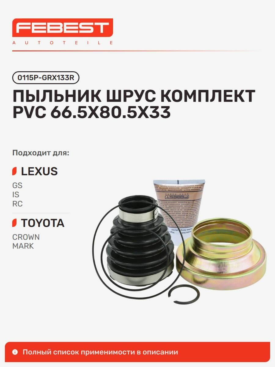 Пыльник шрус комплект pvc Lexus Лексус GS, GS450H, GS460 430 350, Toyota Тойота Crown, Lexus IS, IS250C 350C, IS250 350, Toyota MARK 0115P-GRX133R
