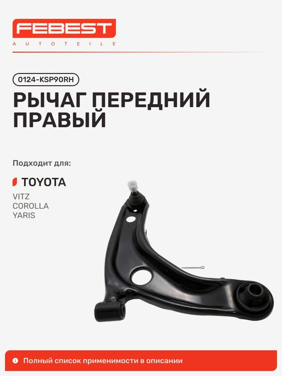Рычаг передний правый Toyota Тойота VITZ Витц, Corolla AXIO Королла, Corolla AXIO Fielder, Yaris Ярис, AQUA, Ractis, Probox Succeed Пробокс, Sienta, Prius Приус, Porte Spade 0124-KSP90RH