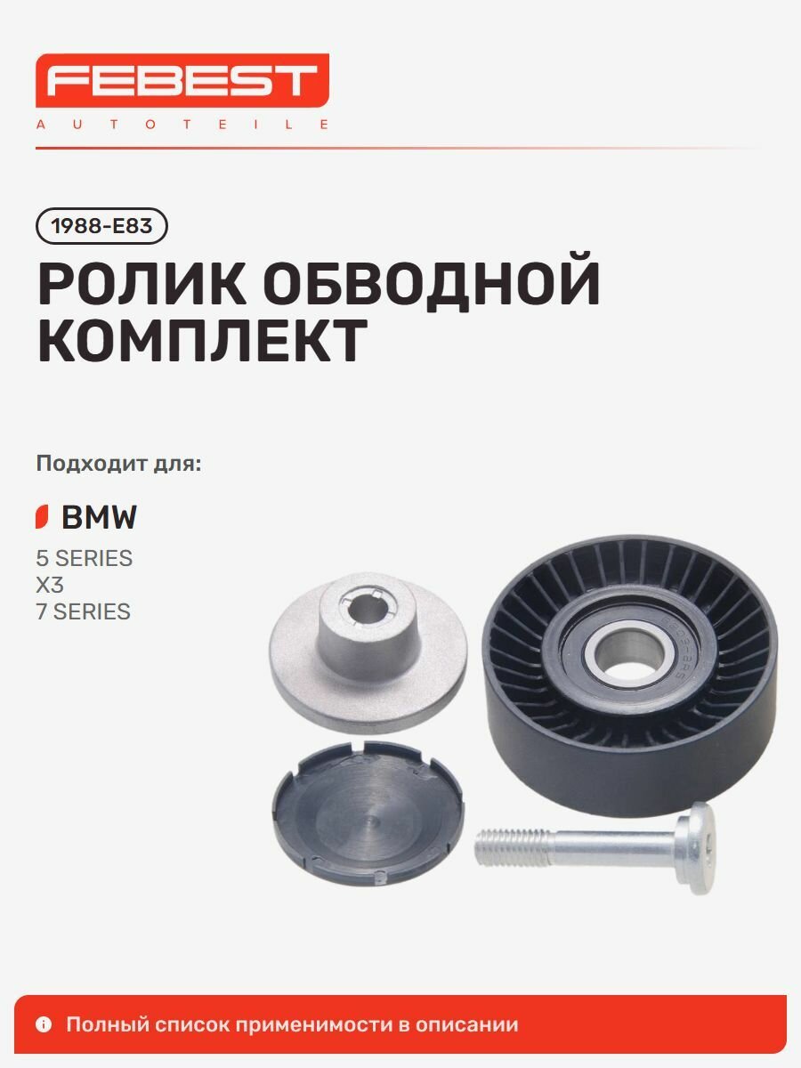 Ролик обводной комплект BMW БМВ 5, X3, 7 1988-E83