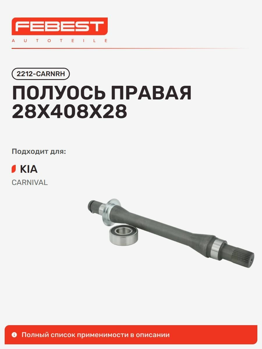 Полуось KIA Киа Carnival Карнивал, Carnival Sedona 2212-CARNRH