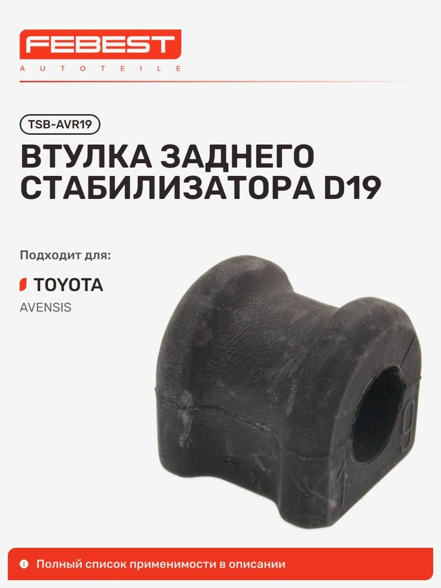 Втулка задняя Toyota Тойота Avensis Авенсис TSB-AVR19 FEBEST
