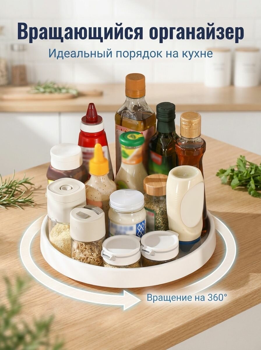 Вращающийся органайзер для кухни, подставка для специй и приправ, поворотный поднос 360