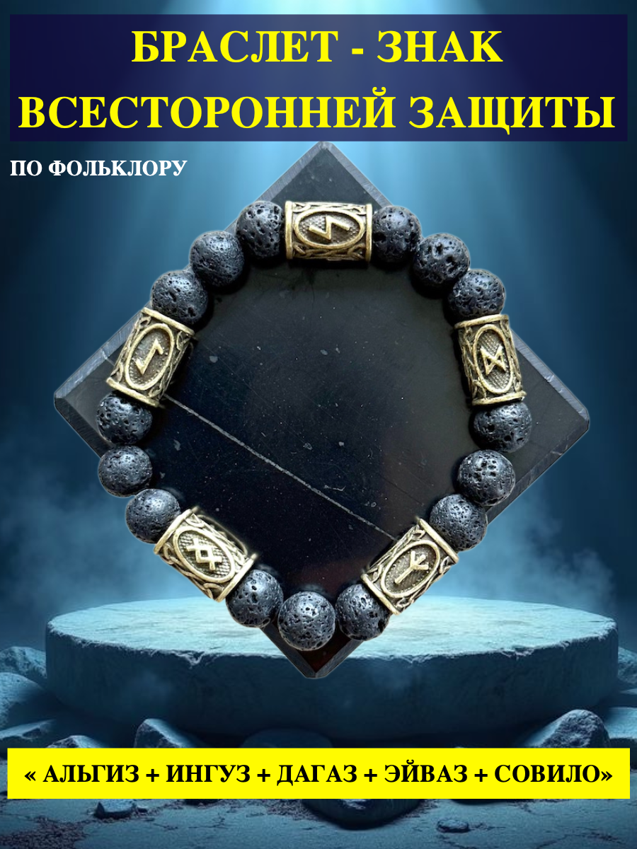 Рунический браслет оберег из натуральной лавы. Женский оберег. Талисман защиты. Руна на защиту. Мужской талисман