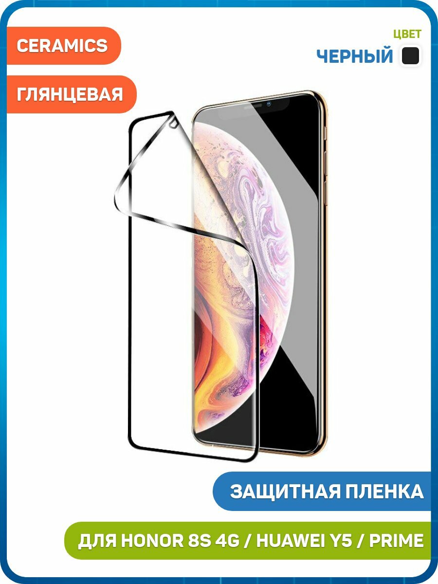 Защитная пленка AG-Ceramics для Honor 8S 4G (KSA-LX9) 8S Prime 4G (KSA-LX9) Huawei Y5 (2019) 4G (AMN-LX9) (полное покрытие) черный, глянцевая