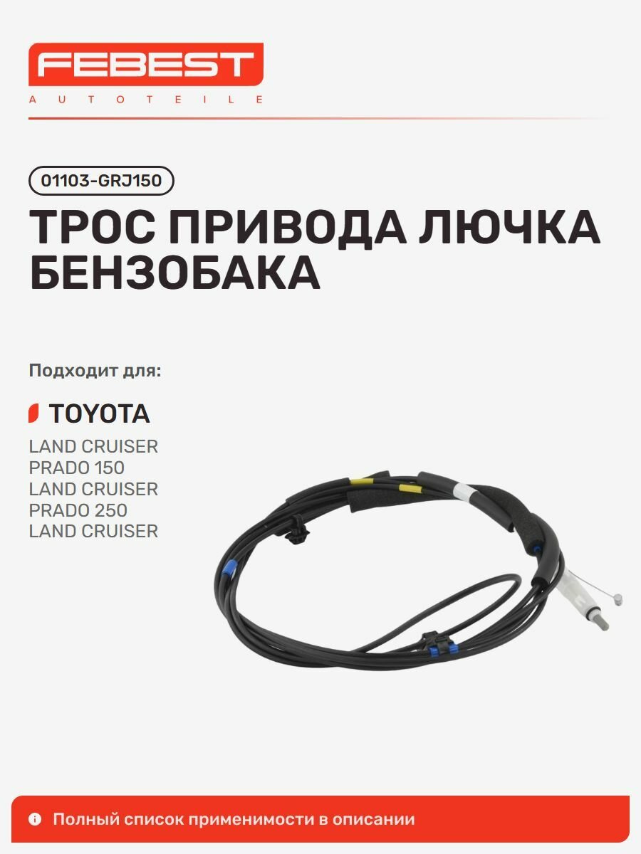 Трос привода лючка бензобака Toyota Тойота LAND Cruiser, LAND Cruiser Prado 01103-GRJ150, Febest 01103GRJ150