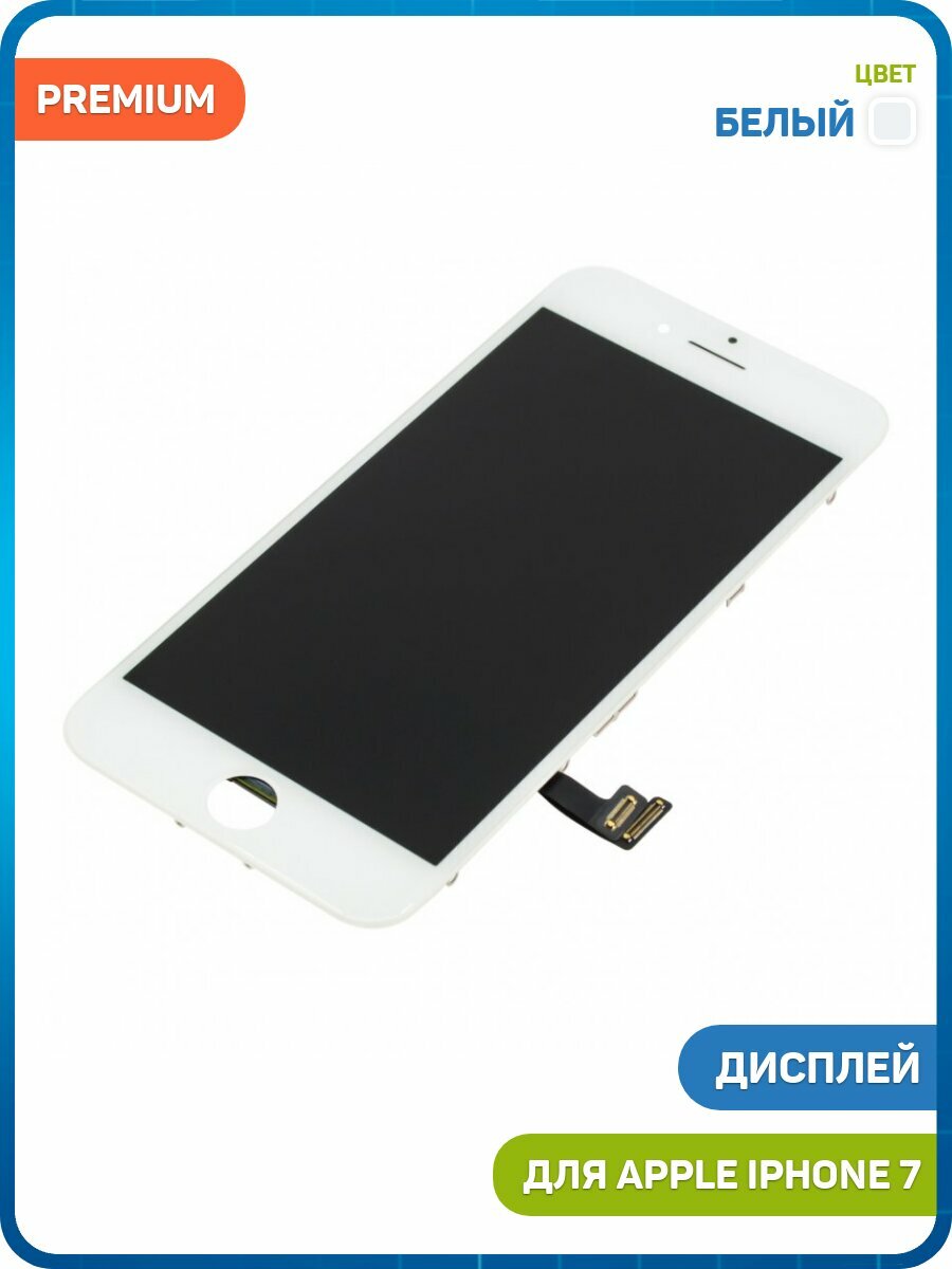 Дисплей для Apple iPhone 7 (в сборе с тачскрином) premium, белый