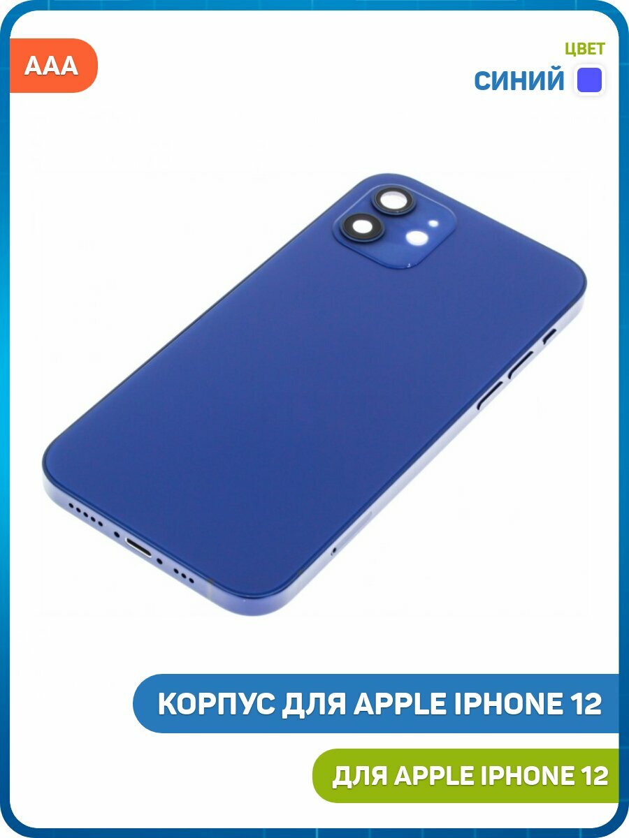 Корпус для Apple iPhone 12, синий, AAA