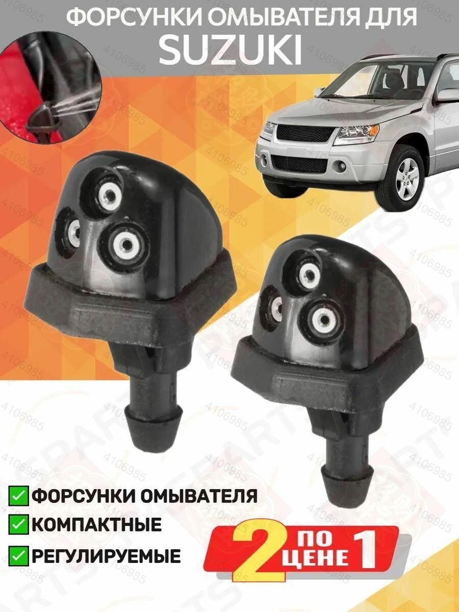 Форсунка омывателя, арт. 38340-56K00, 2 шт.