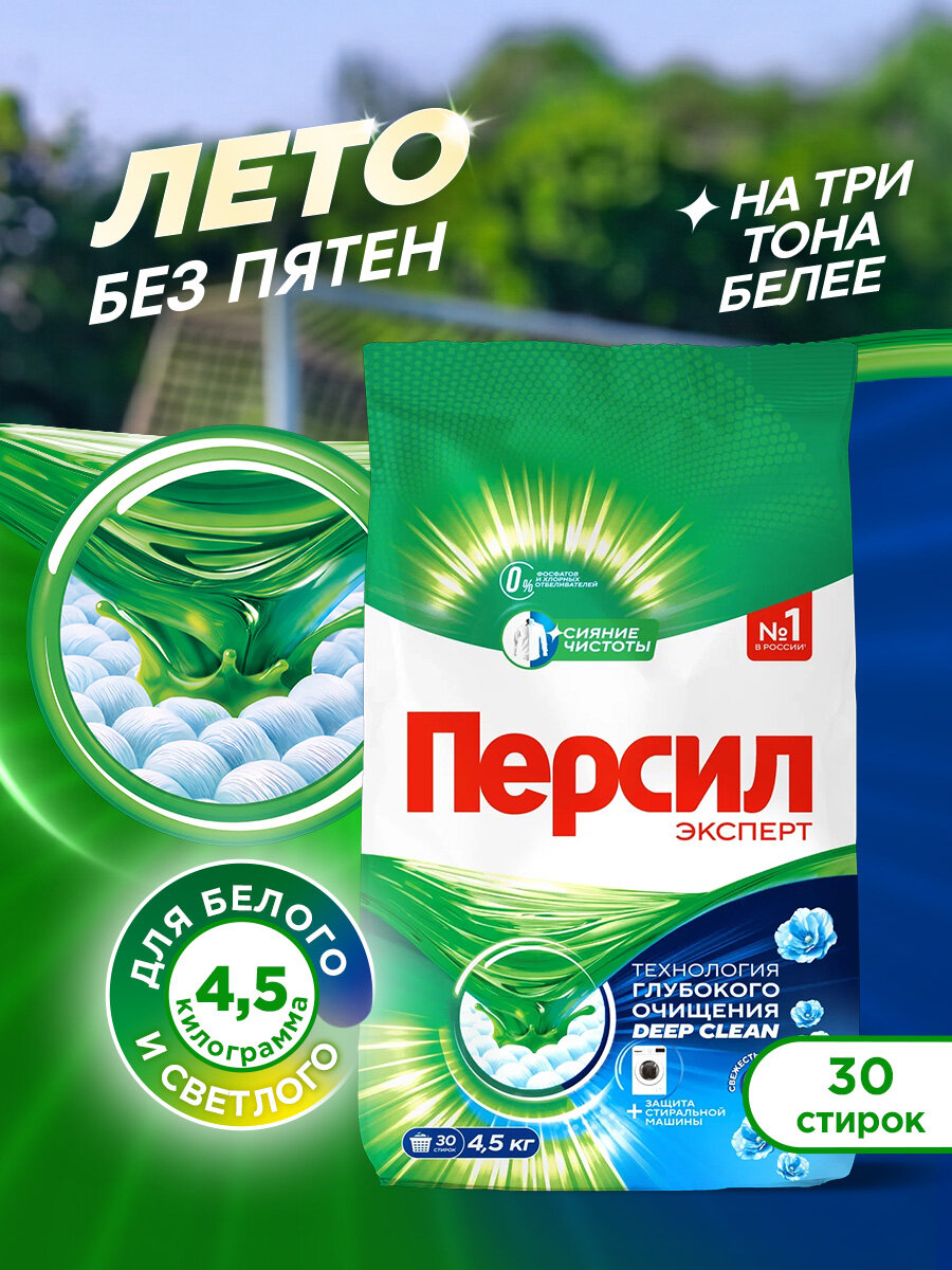 Средство для стирки Персил Свежесть от Вернель для белого белья, стиральный порошок 4,5кг (30 стирок)