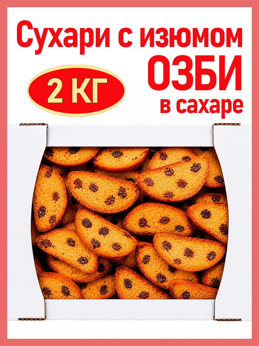 Семейка озби сухари с изюмом в сахаре пшеничные в коробке, 2 кг
