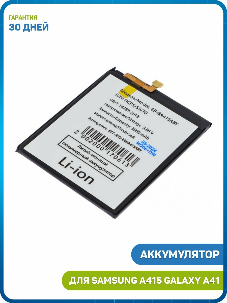 Аккумулятор для Samsung A415 Galaxy A41 (EB-BA415ABY)