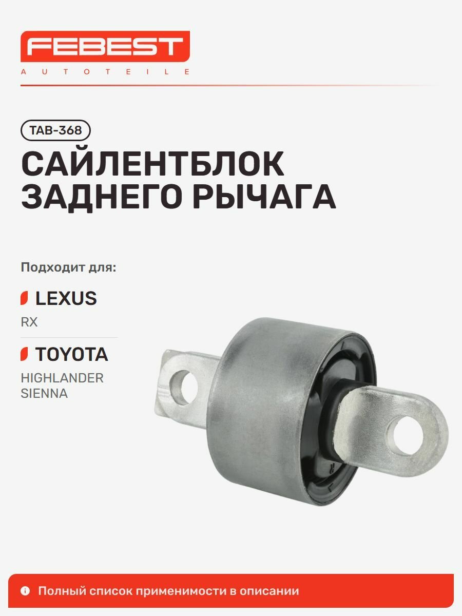 Сайлентблок заднего рычага для автомобилей LEXUS, TOYOTA TAB-368 Febest