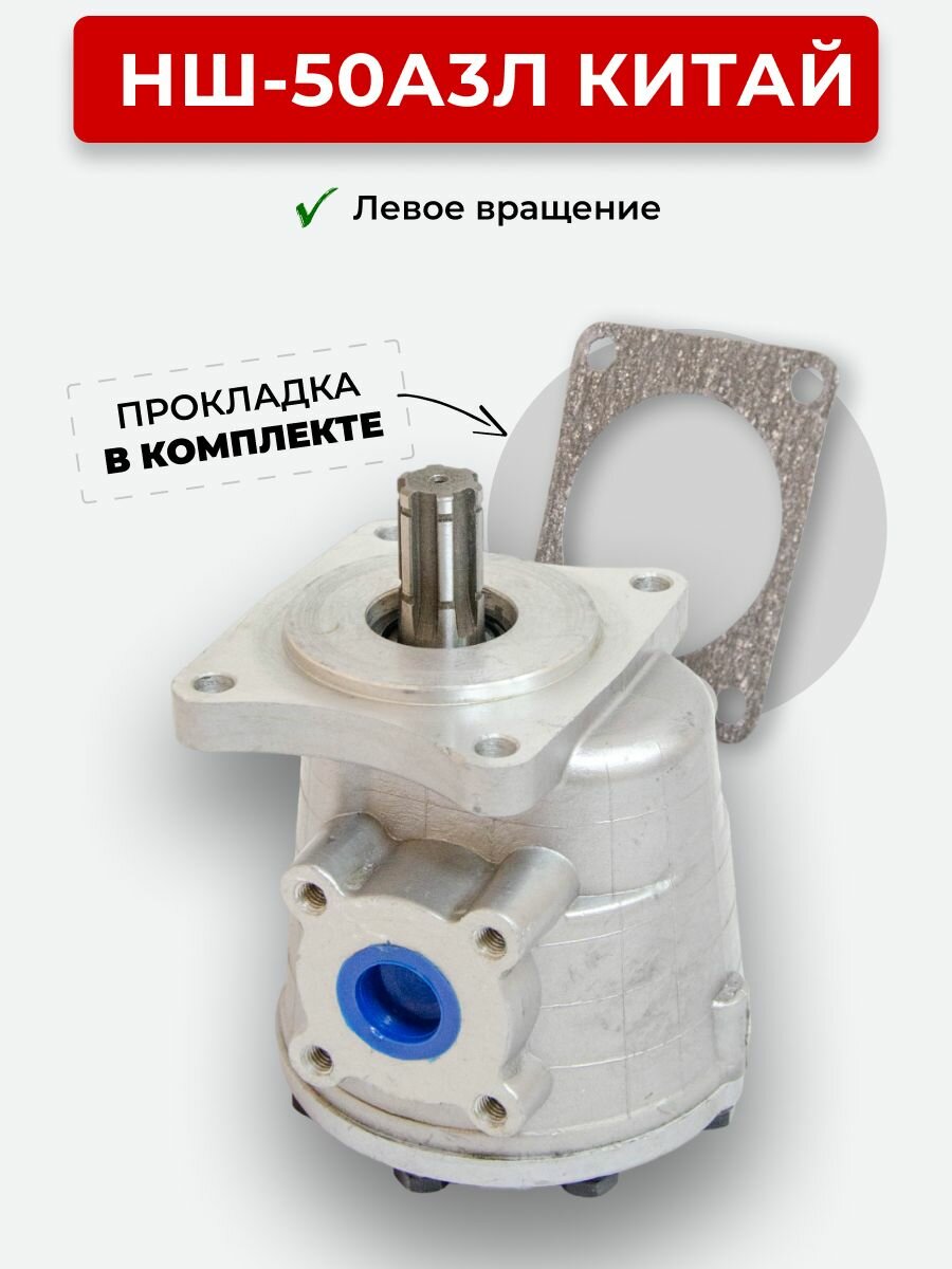 Шестеренный насос НШ-50А3Л левое вращение Китай
