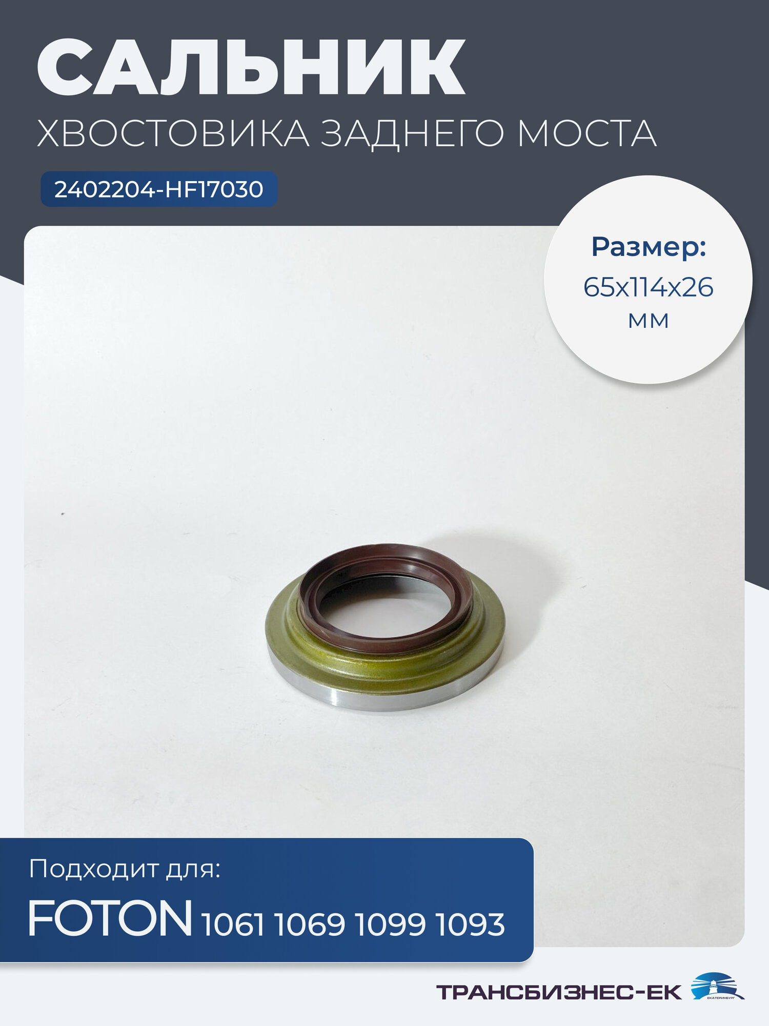 Сальник хвостовика заднего моста FOTON 1061 1069 1099 1093 (65х114х26) (оригинал) (2402204-HF17030)