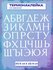 Термонаклейка стикерпак Буквы