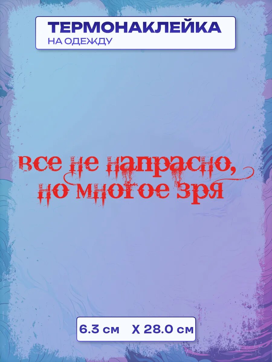 Термонаклейка все не напрасно, но многое зря