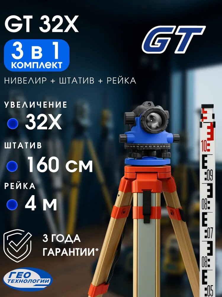 Комплект 3 в 1: GT 32X оптический нивелир, рейка 4 м и штатив ESJA 10F