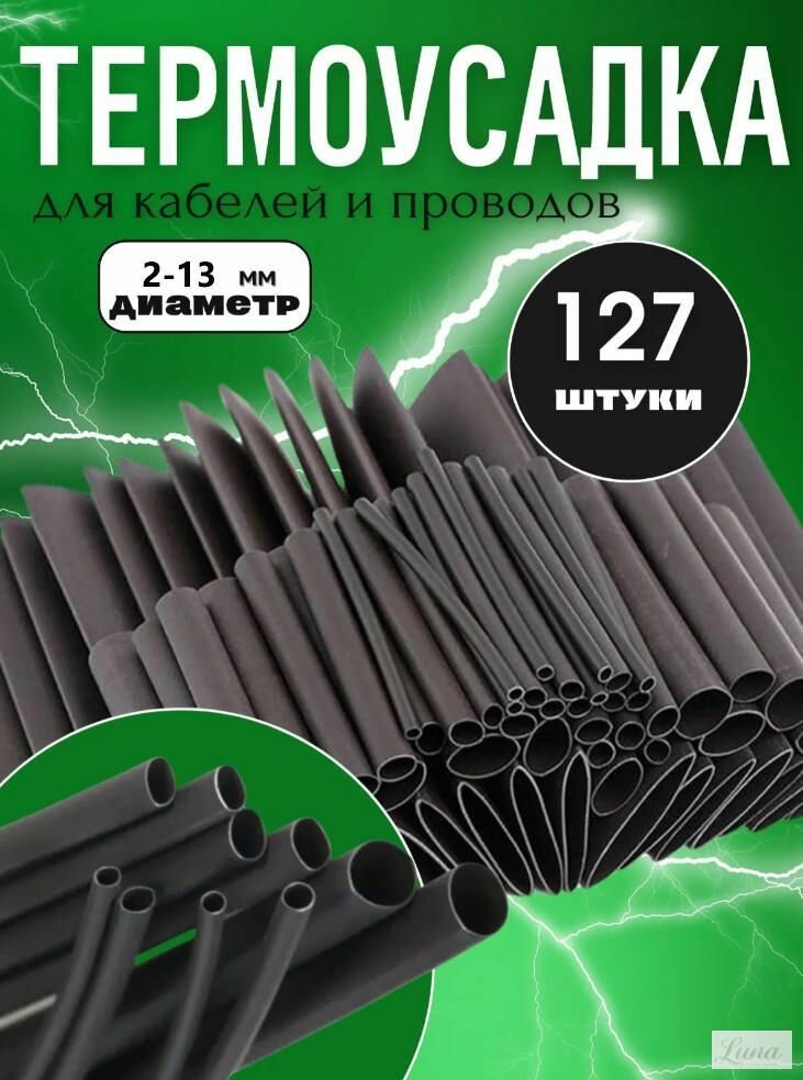 Термоусадка для проводов чёрного цвета 127 шт. Термоусадочная трубка