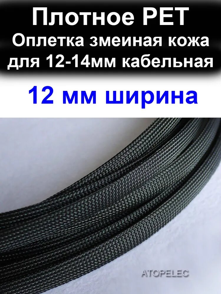 5 метров 12 мм ширина PET оплетка змеиная кожа защиты кабельная 12-14,0 мм (плотное)