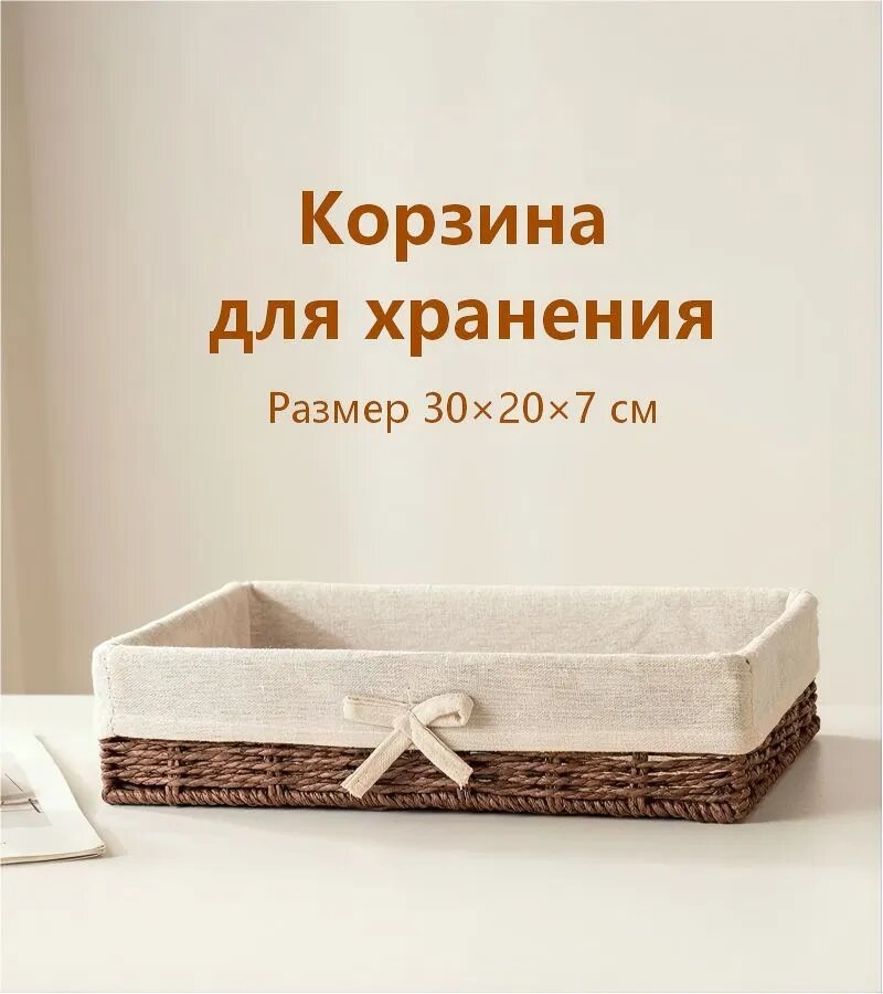 Корзина для хранения длина 30 см, ширина 20 см, высота 7 см.